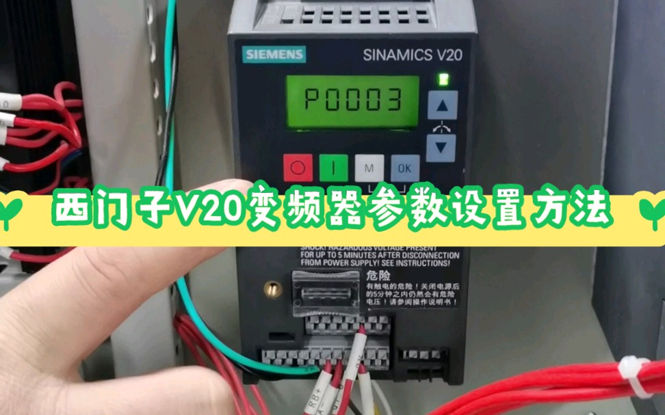 西门子V20变频器参数设置方法