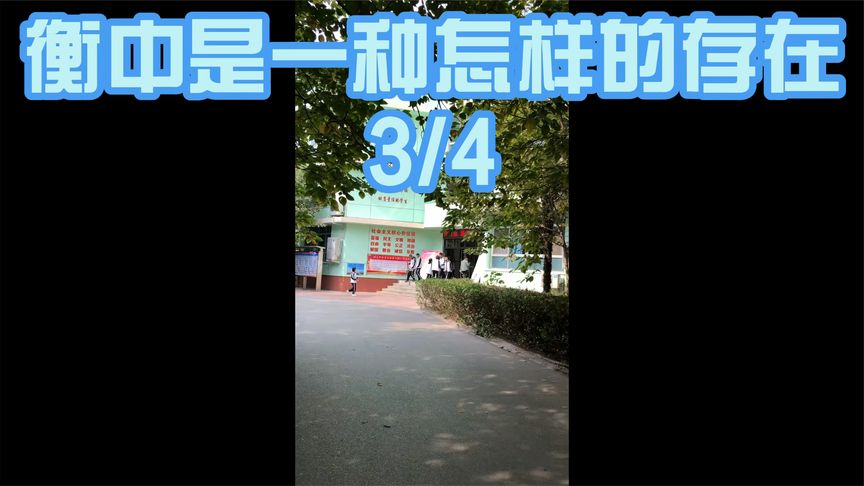 衡中到底是怎样的存在?3/4