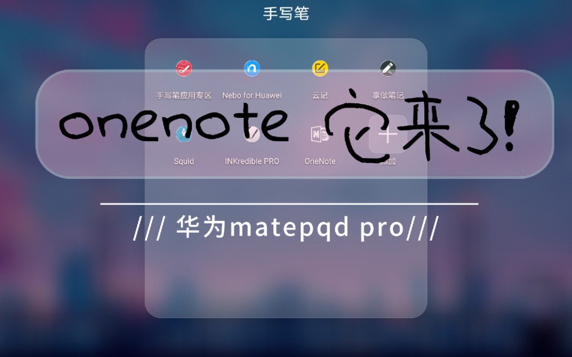 华为平板手写笔软件推荐/无纸化学习/onenote/matepad pro