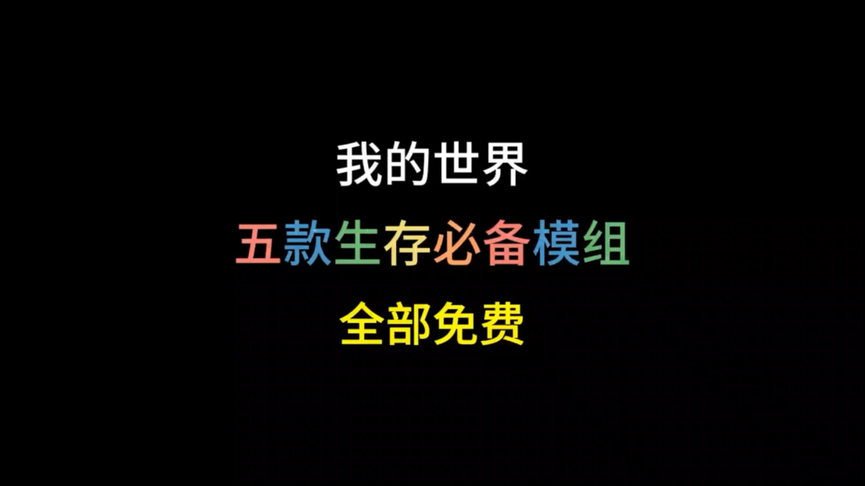 【我的世界】五款生存必备模组,全部免费。我的世界模组推荐