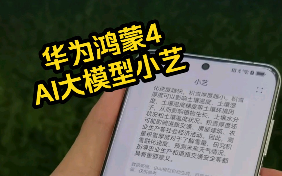 【华为AI大模型小艺】超聪明的智慧助手来啦!能写文章,能读论文,鸿蒙...