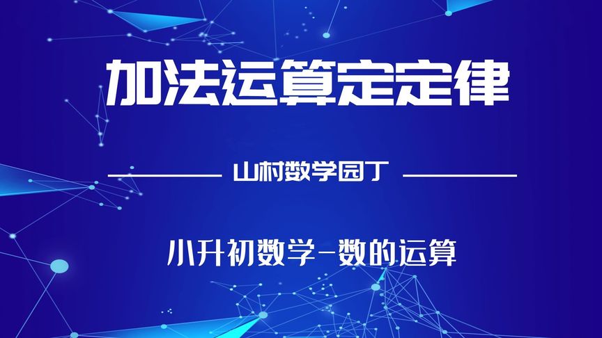 老教师版小升初数学-[数的运算]-加法运算定律-知识点