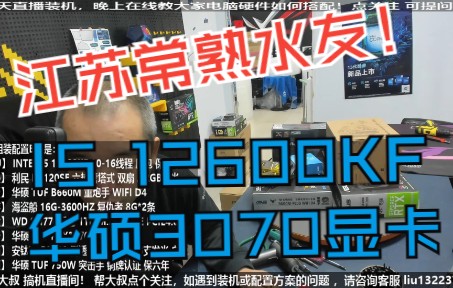 江苏常熟水友,I5 12600KF+华硕3070显卡,验货装机全过程!