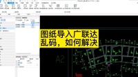 广联达-图纸导入广联达后文字乱码如何解决.