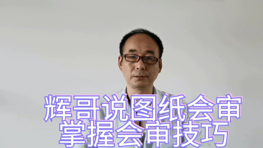 辉哥说图纸会审和设计交底,看看要注意些什么