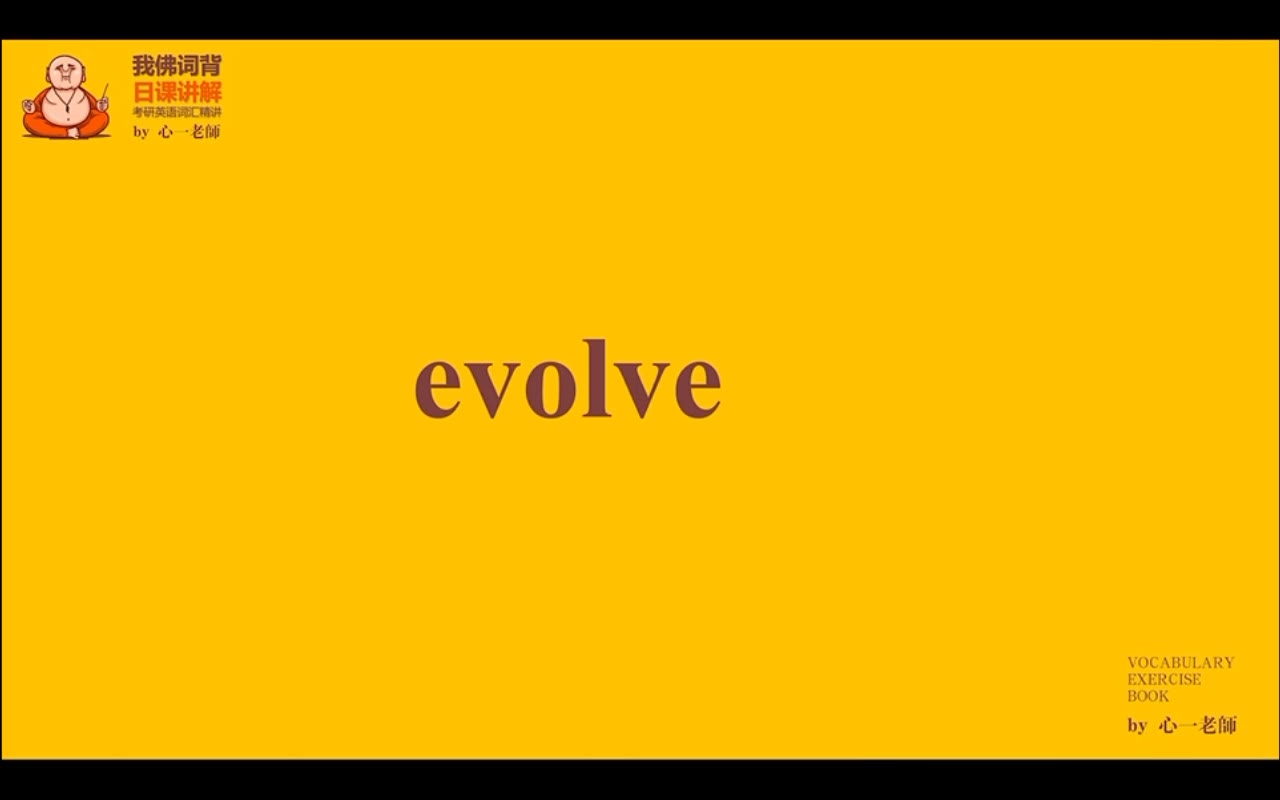 跟着心姐学习考研必背单词-409evolve的用法