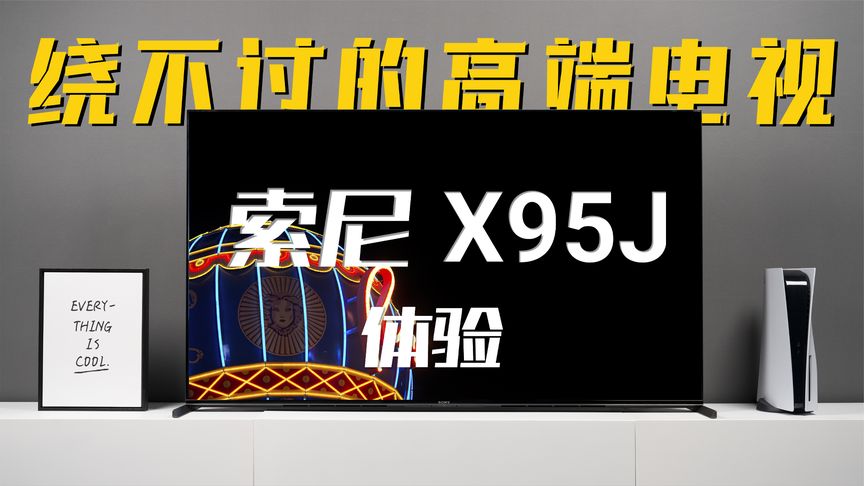 绕不过的高端电视——索尼X95J 65英寸体验