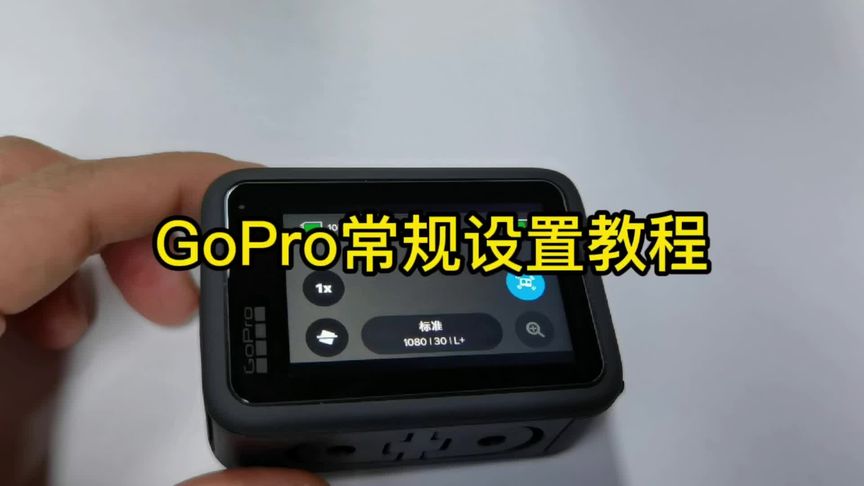 GoPro10常规设置拍摄参数设置相机设置教程#GoPro教程
