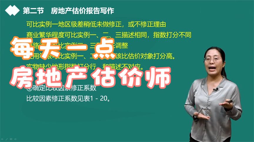 每天一点房地产估价师:估价师文件写作实战技巧