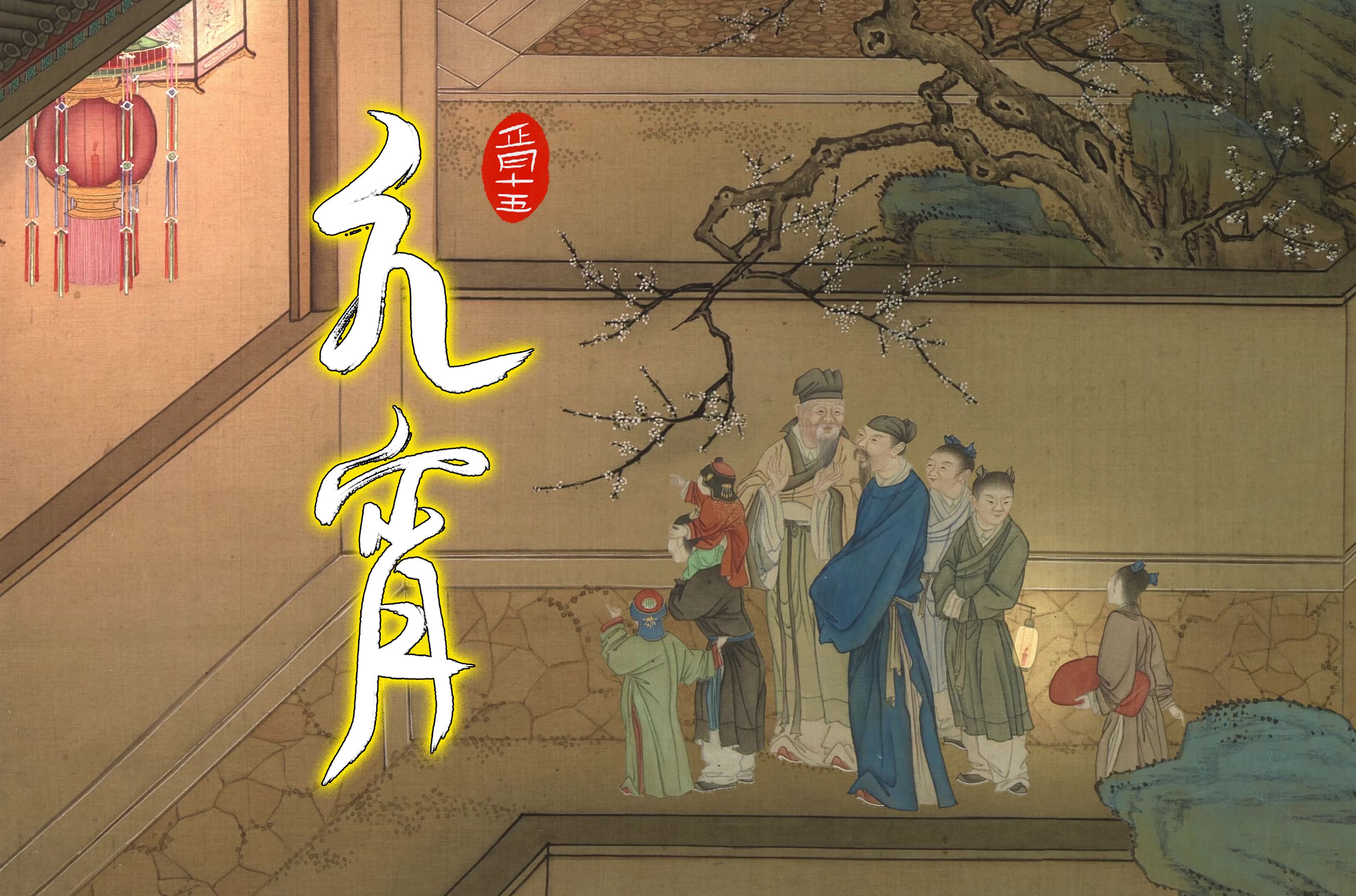 让古画动起来:清院本《十二月令图轴》4K动画之正月元宵