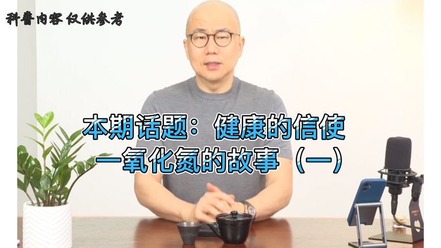 健康的信使一氧化氮(一),为什么说它等同于中医理论的气呢?听听