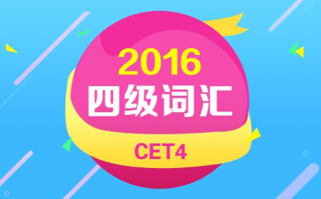 2016年英语四级考试-词汇-对啊网【最新!已更新高清完整版】