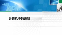 C语言零基础入门教程 第11集 计算机中的进制