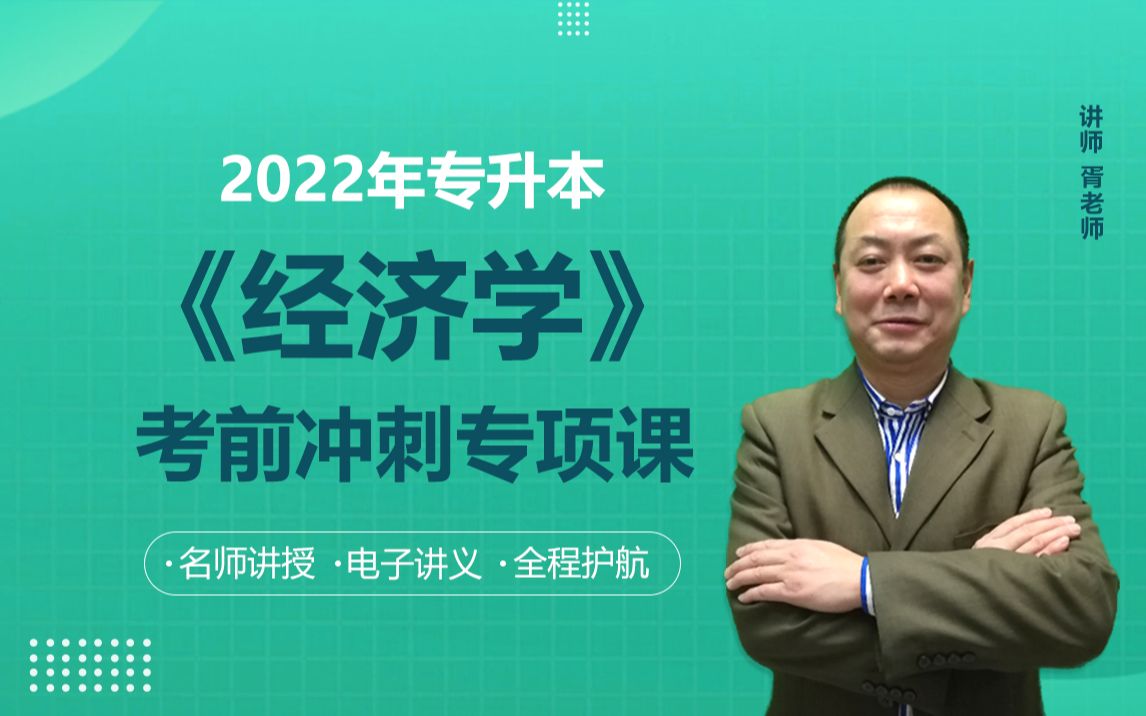 专升本《经济学》原理,考前冲刺必刷题型,(财经类)专转本,专插本,专接...