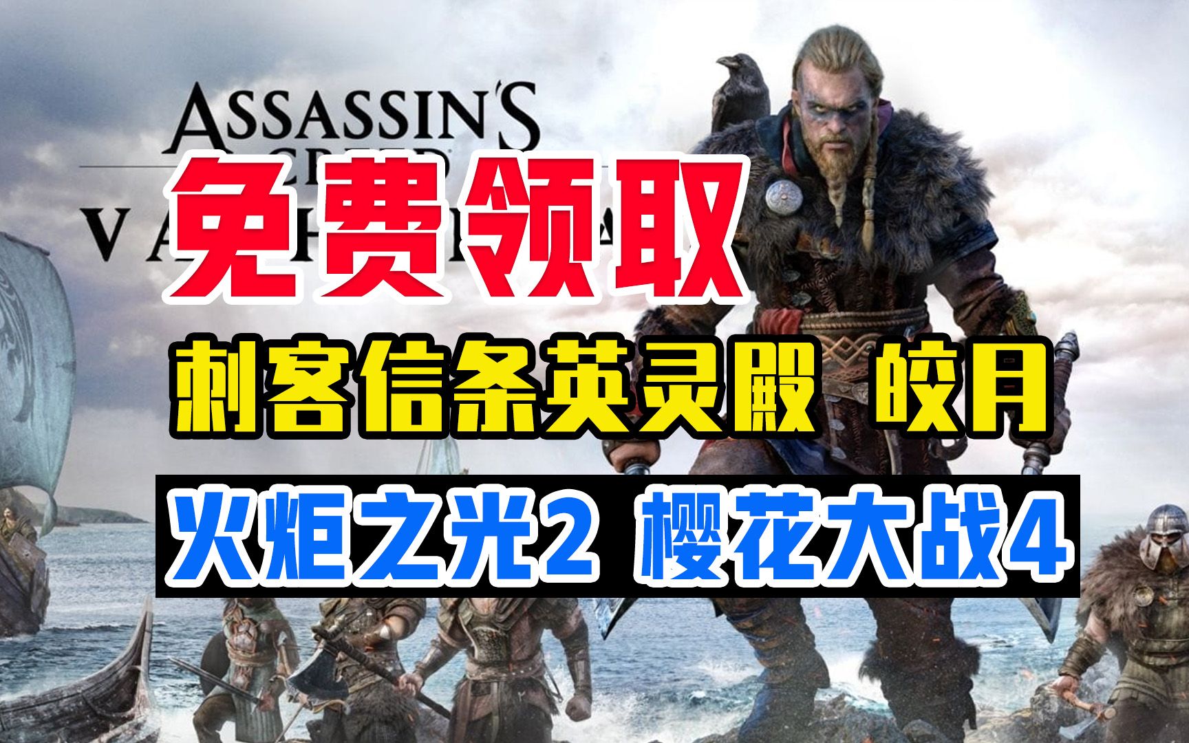 【白嫖喜加一】免费领取:《刺客信条:英灵殿》战斧皎月、《火炬之光2...
