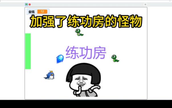 【Scratch教程】P3 加强和完善了练功房