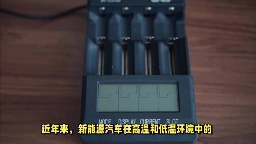 弹匣电池通过-30℃至55℃耐力测试,保障新能源汽车安全