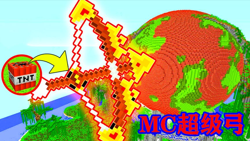 我的世界：MC中如何合成超级弓？威力巨大，炸穿地球！