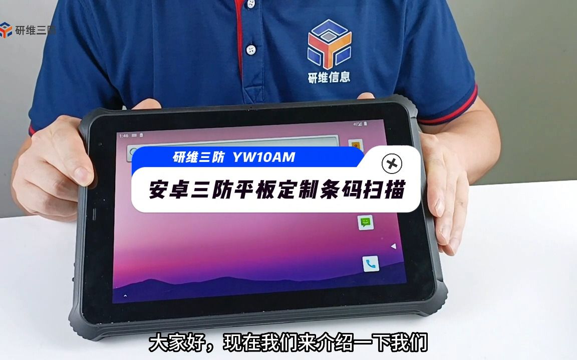 研维三防10寸三防平板电脑|安卓三防工业平板定制内置二维码扫描模块