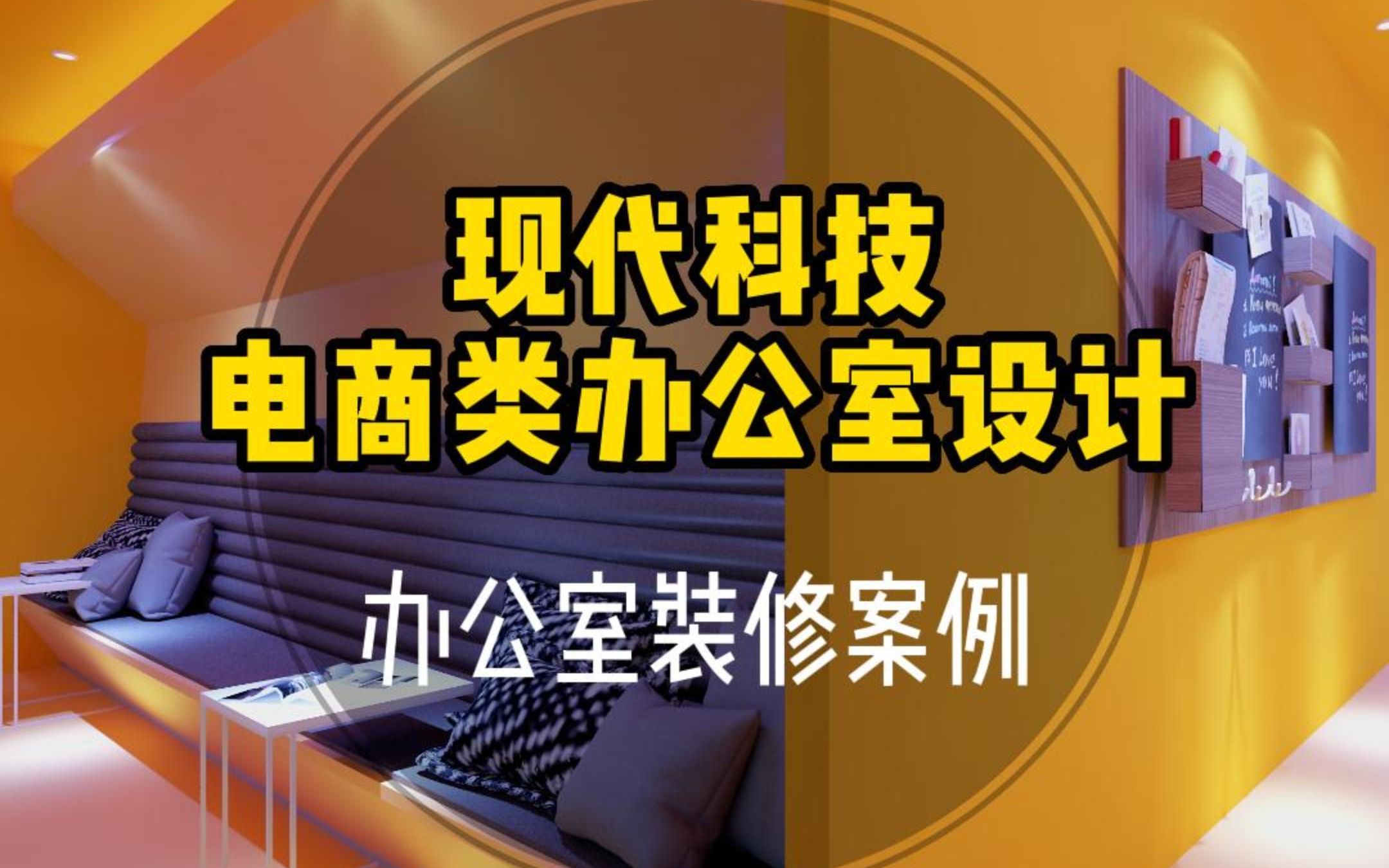 办公空间丨跳脱亮眼的“活力橙”办公室设计你喜欢吗?