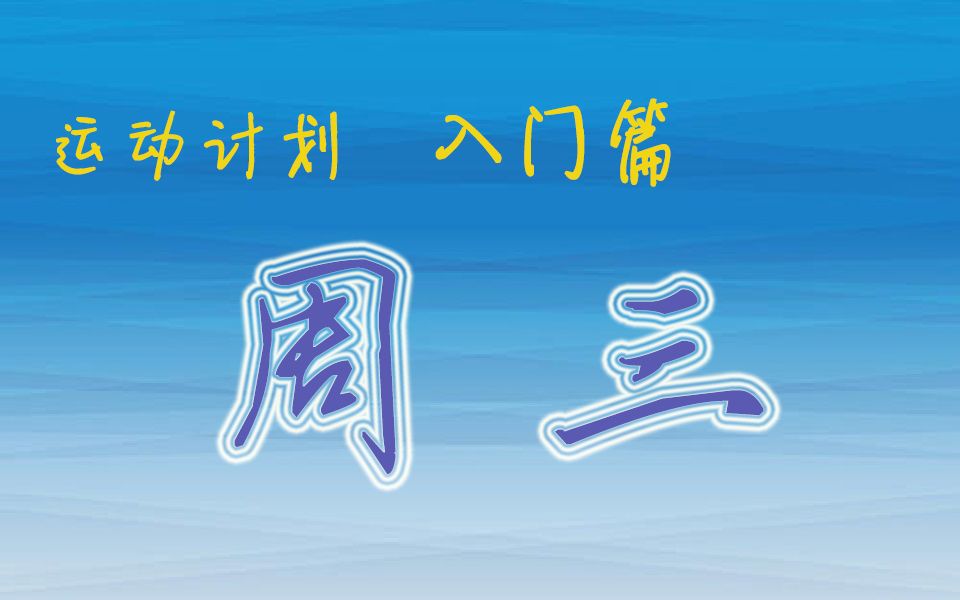 【一周运动计划】周六野五月运动计划—入门篇③
