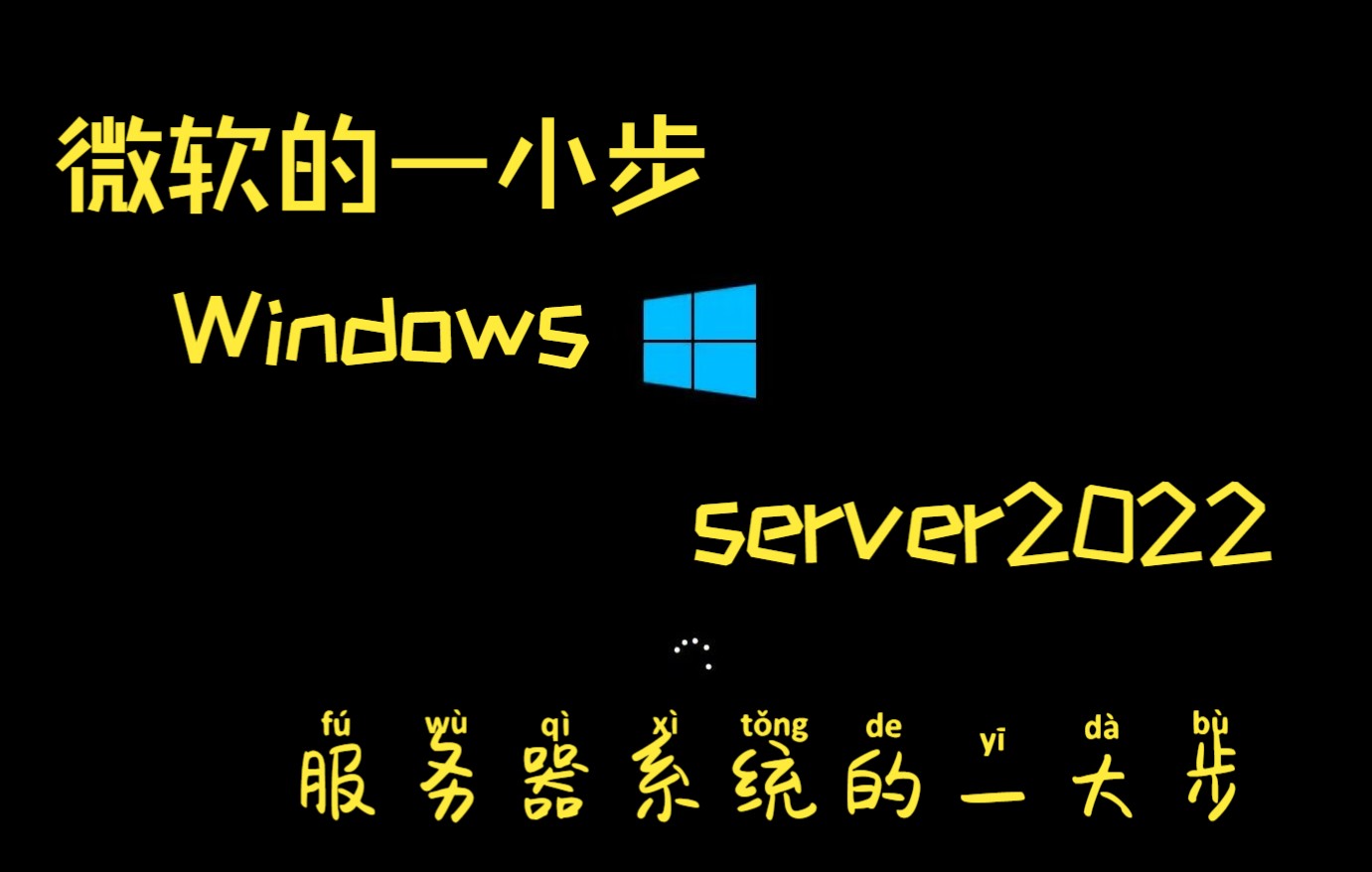有图形界面和GUI的Windows server2022——windows server 2022 ...