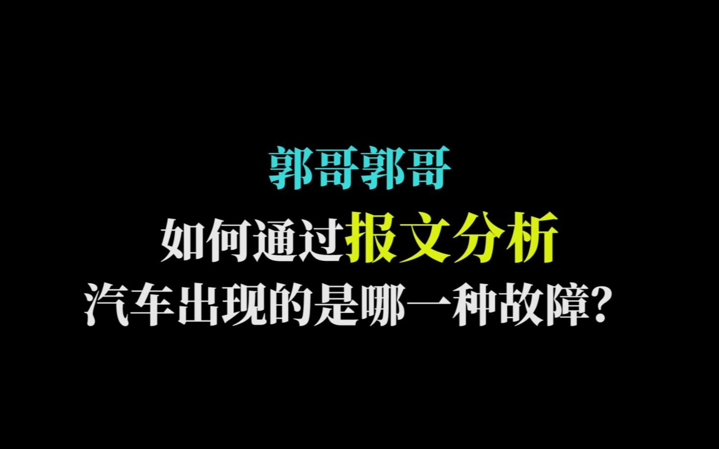 can分析仪如何通过报文分析汽车出现的是哪一种故障?