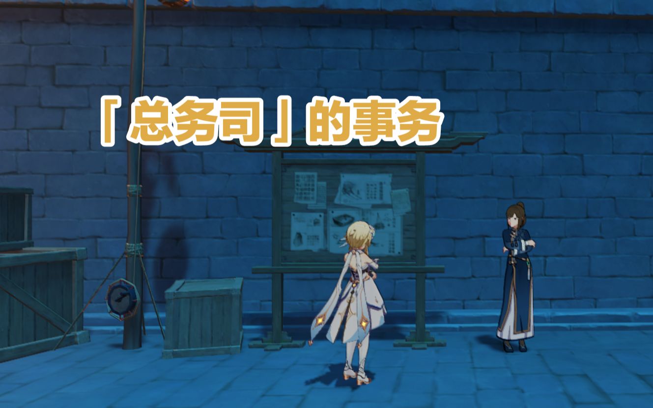 【原神剧情】世界任务丨导引任务(璃月)-「总务司」的事务丨璃月声望...