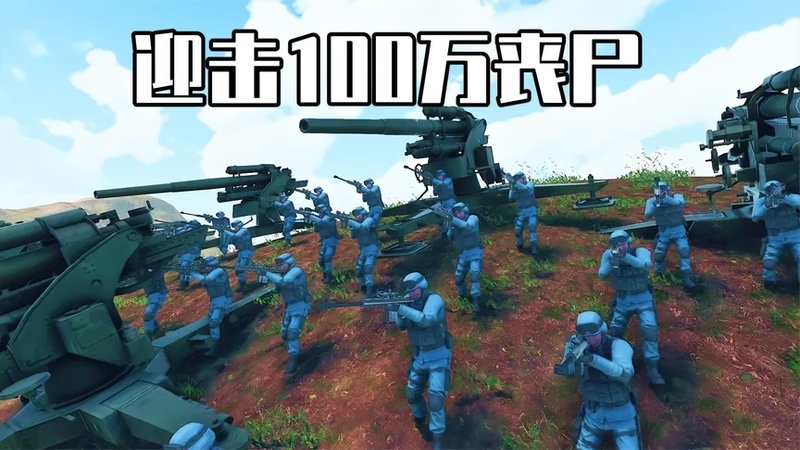 史诗战争模拟器2:迎战100万丧尸,百门大炮齐发,场面太壮观了