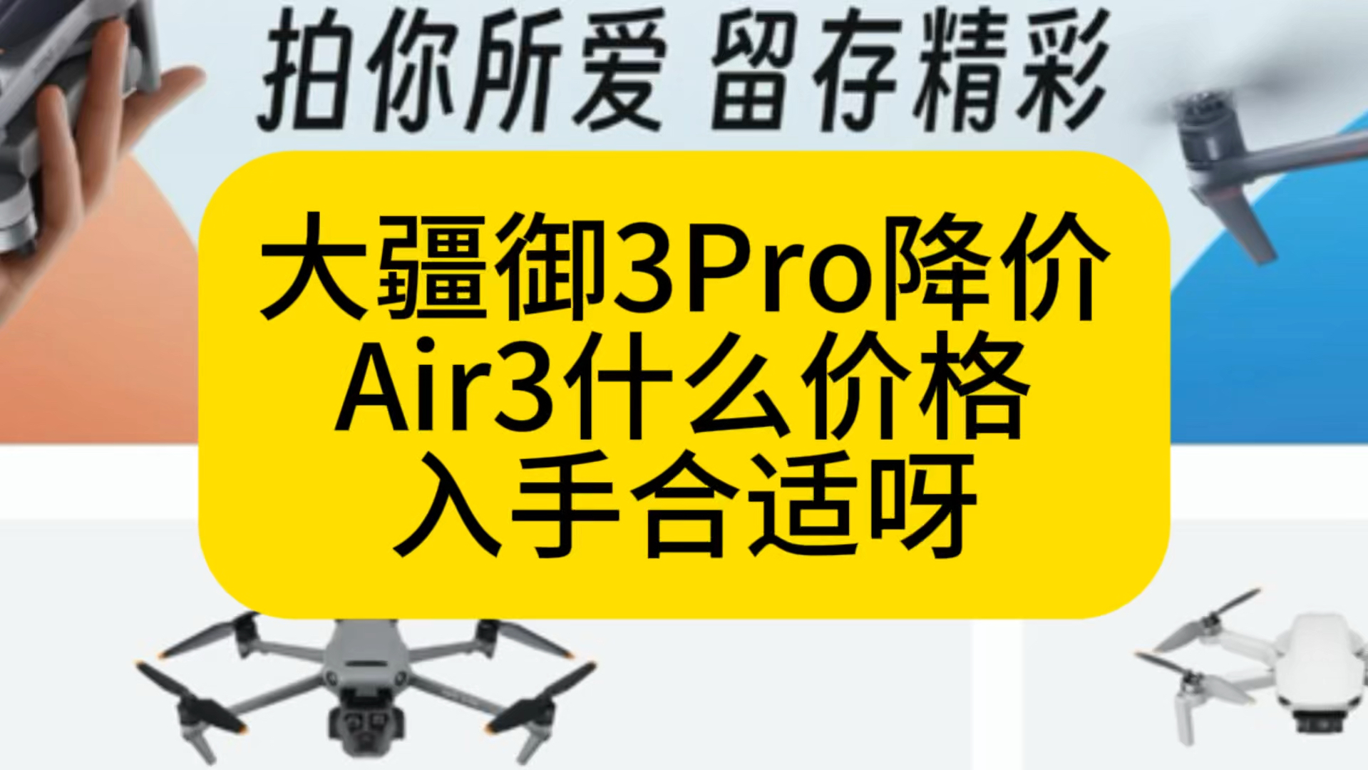 大疆御3Pro降价,Air3什么价格入手合适呀?