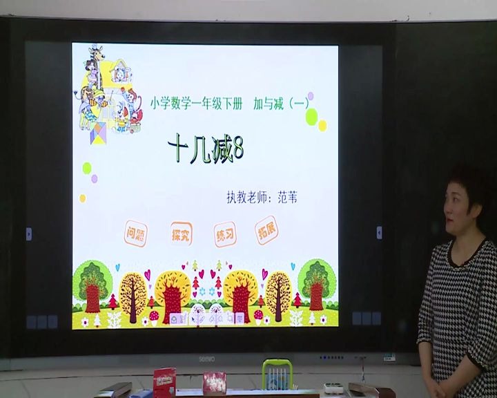 02111河南名师课堂一年级-数学-0211-《十几减8》