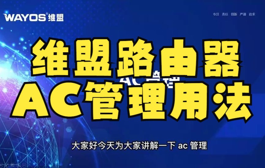 维盟企业路由器AC管理(AC控制器)怎么使用,如何管理AP?