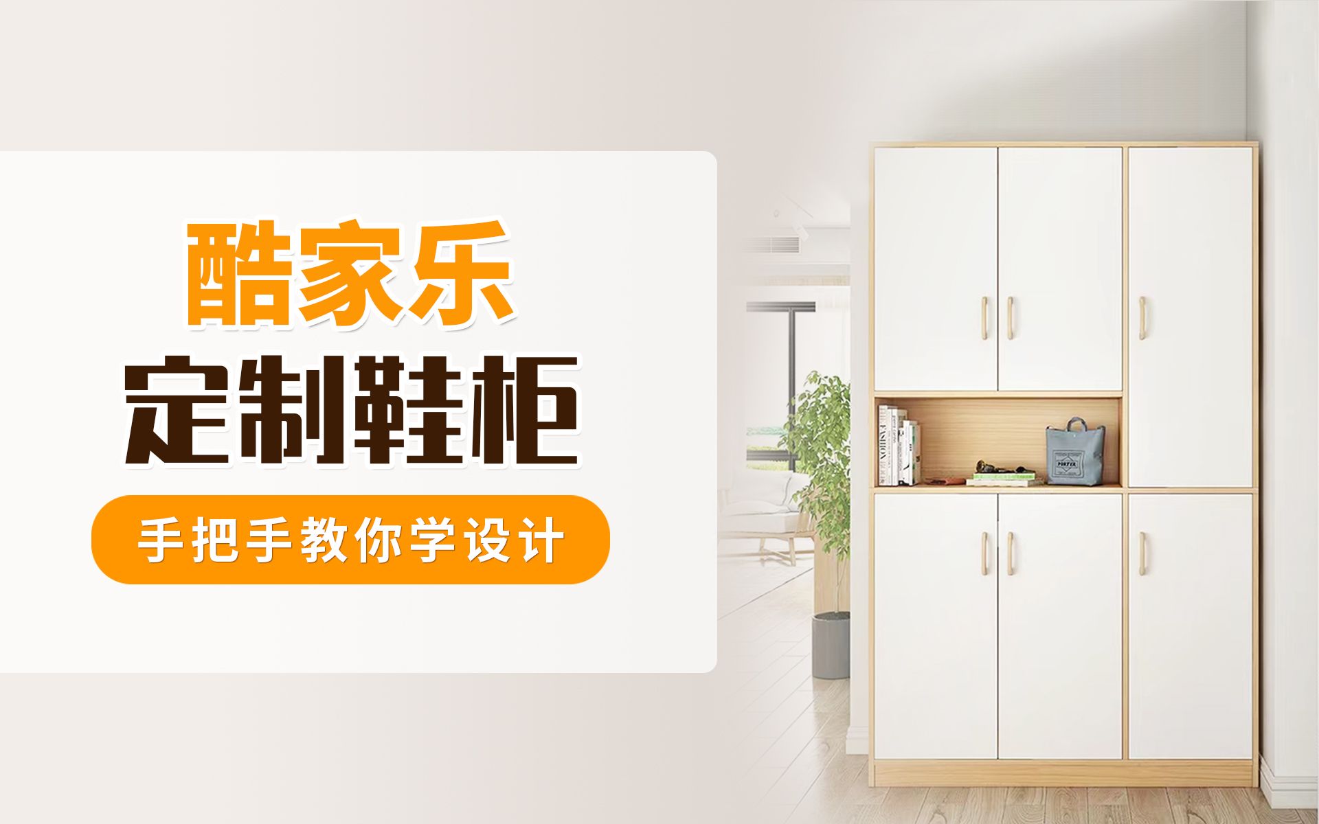 酷家乐绘制定制鞋柜,沈阳室内设计培训学校讲师亲自示范操作,带你用...