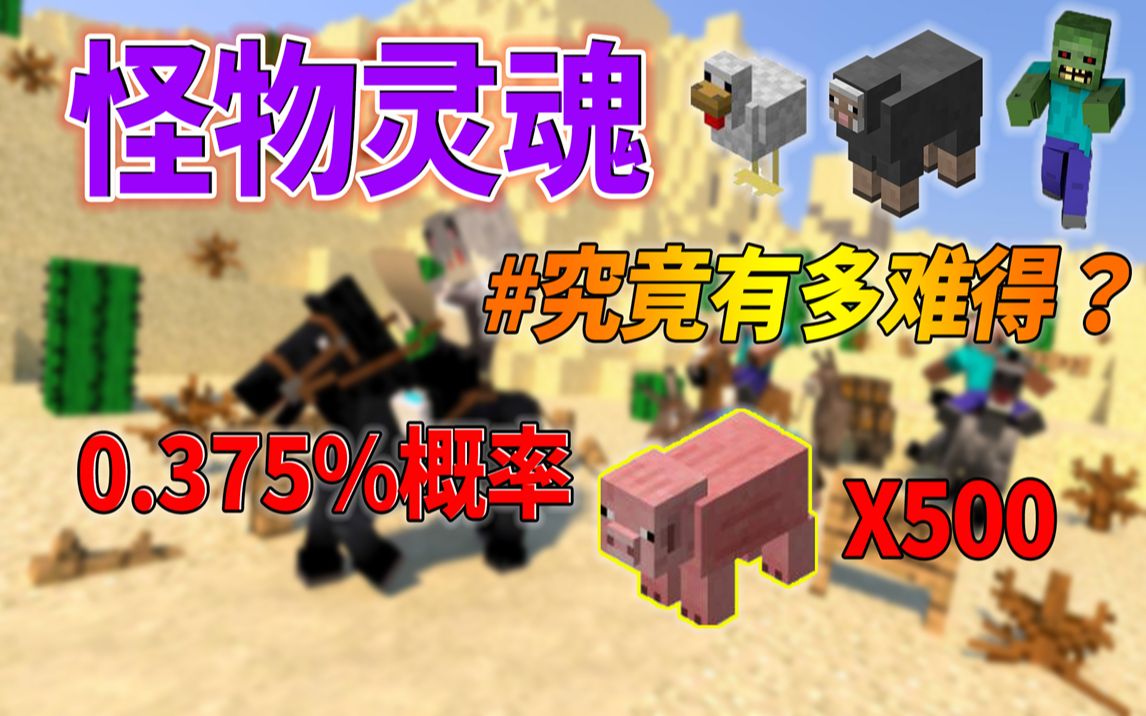 我的世界:怪物灵魂究竟有多难得?0.375%概率!500个怪物起刷