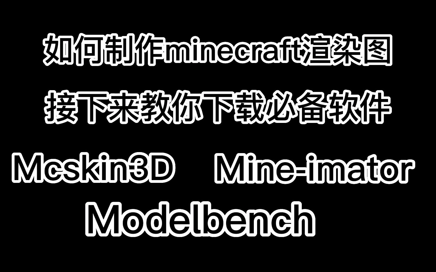 制作MC渲染图的软件【简介链接直接下载】