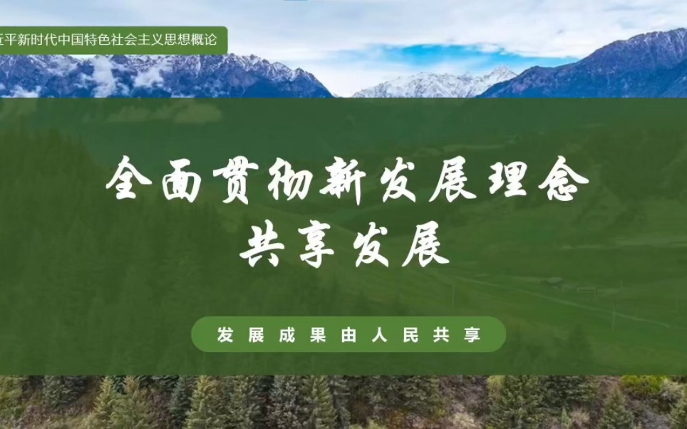 完整,准确,全面贯彻新发展理念—共享(第一幕)