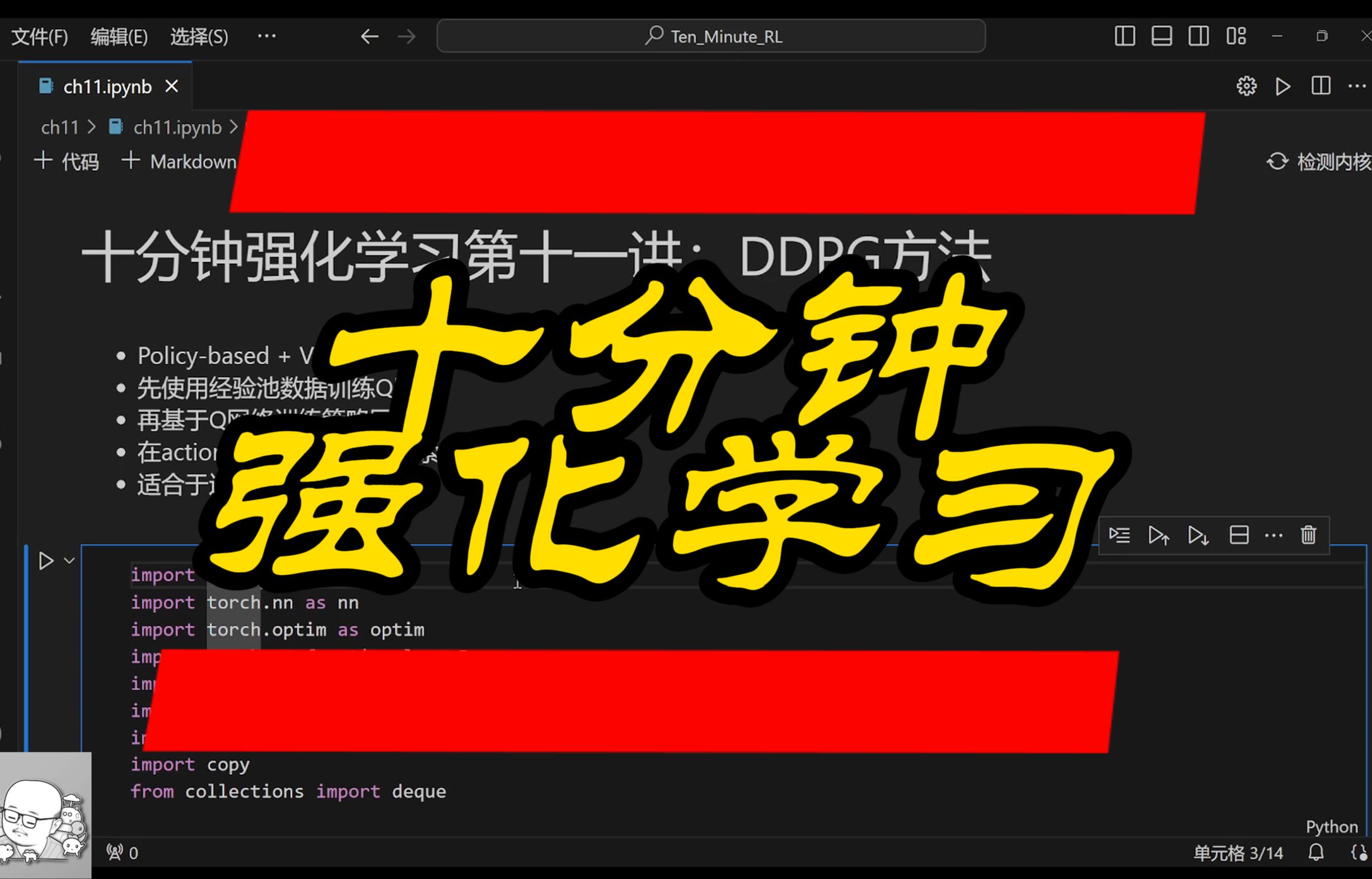 十分钟强化学习系列第十一讲:DDPG方法(本系列完结,代码上传和推荐...