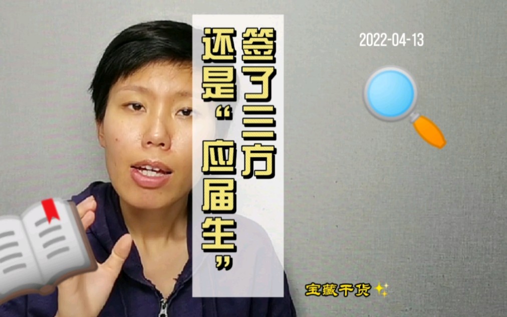 签了三方还是应届生身份吗?应届生身份何时失效?今天解答两问题