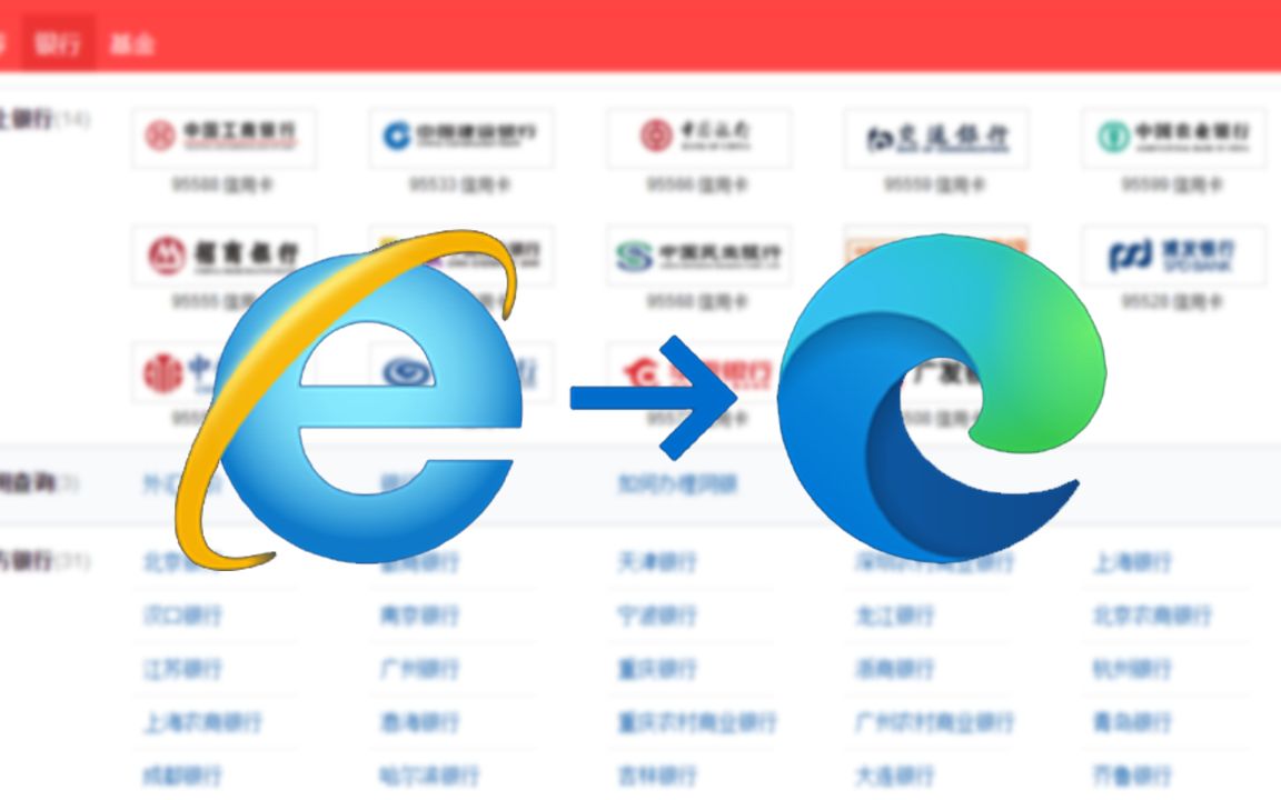 IE即将退役,国内各大网上银行准备好了吗?
