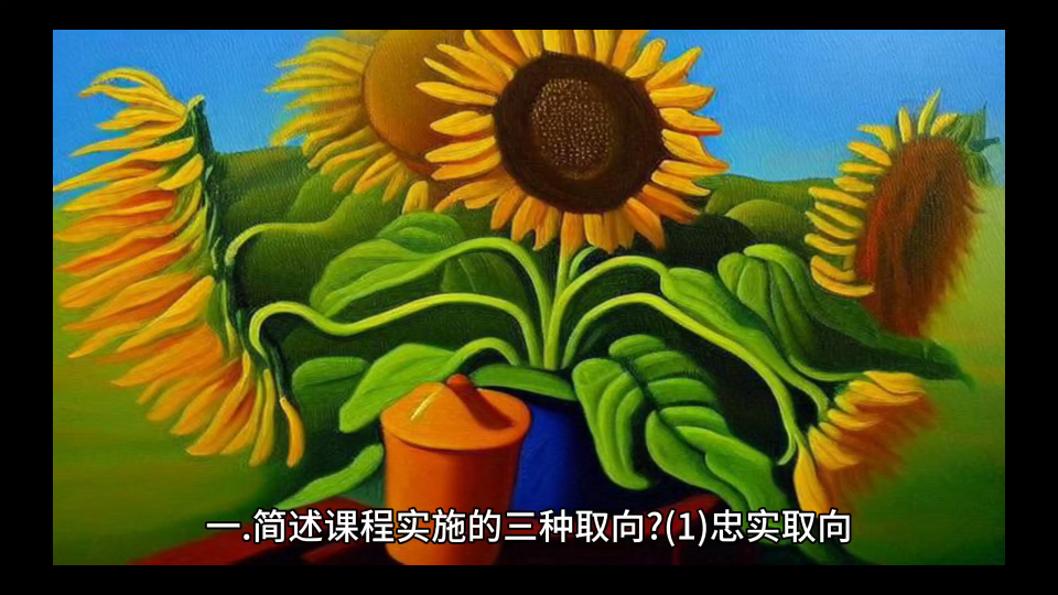 简述课程实施的三种取向?影响课程实施的主要因素有哪些?