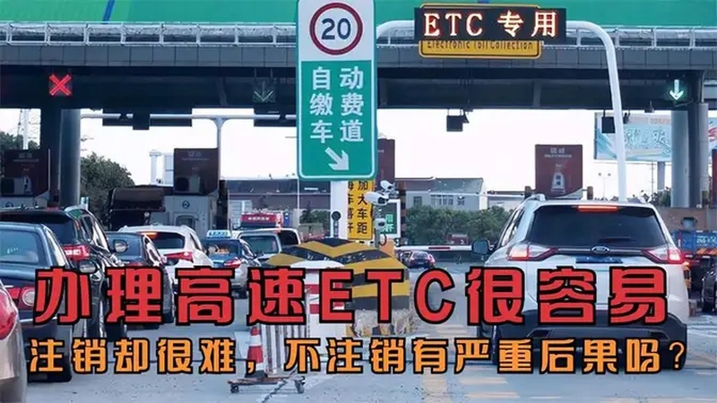 办理高速ETC很容易,注销却很难,不注销的话有严重后果呢