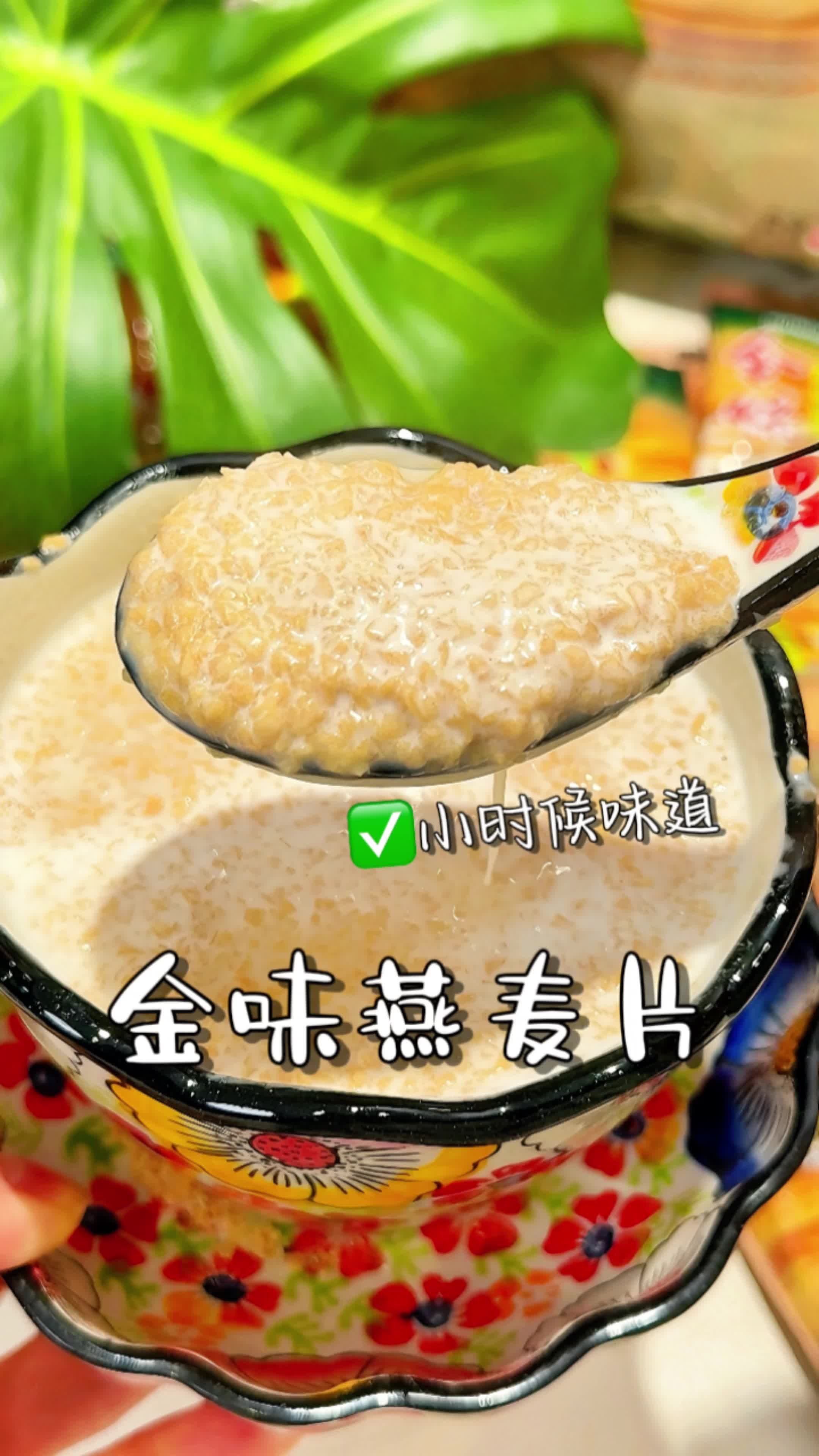 #金味麦片#燕麦片#早餐吃什么 #小时候味道 #营养早餐