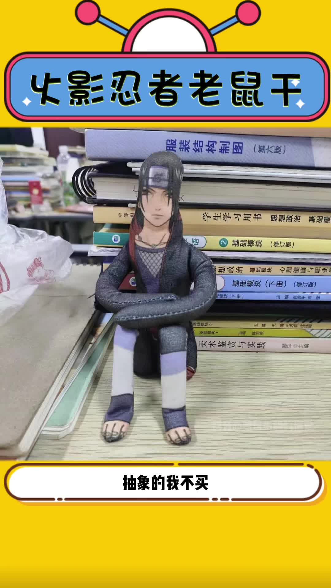 ...不买,但是抽象到离谱的我必须拿下#抽象#火影忍者老鼠干#有趣#玩偶