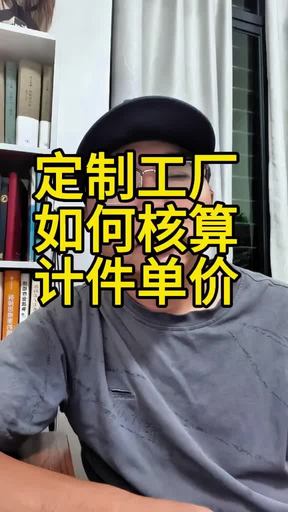 定制工厂如何核算拆单单价 定制工厂如何核算拆单单价,别人的适合...