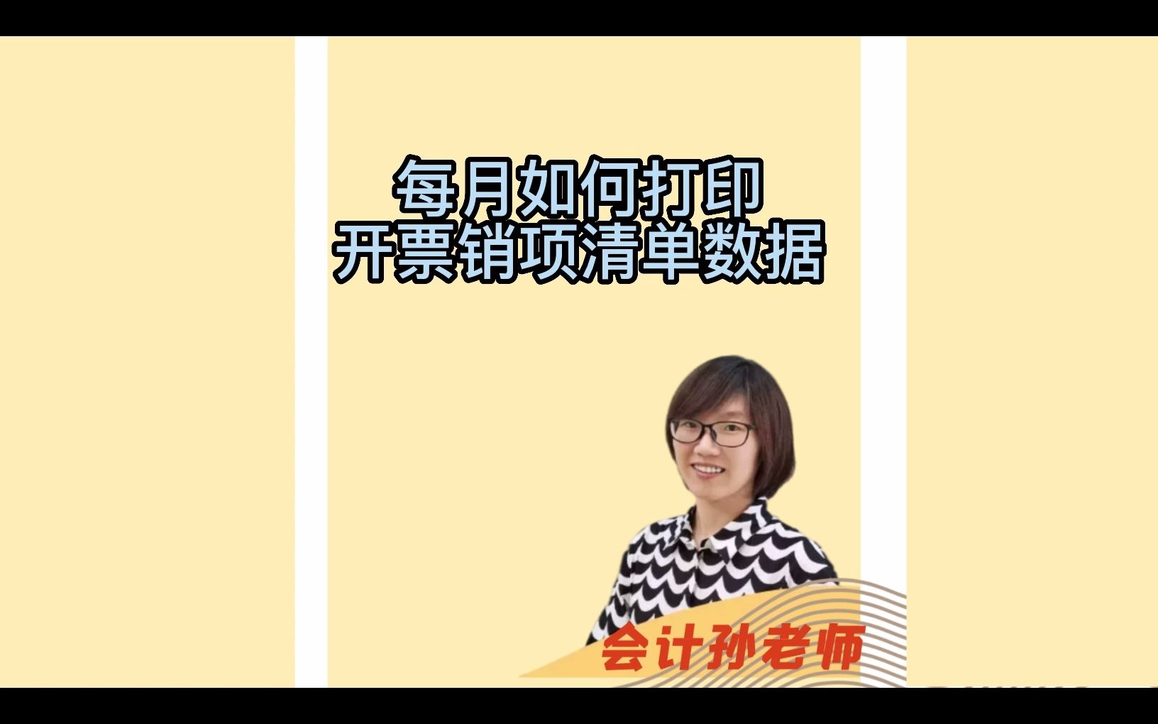 每月如何打印开票销项清单数据