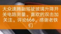 汽修视频大众速腾玻璃升降开关测量【易学通汽修网络学院】