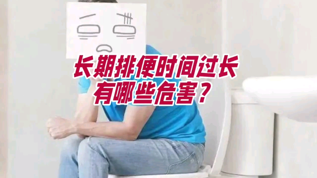 排便时间过长,有哪些危害?