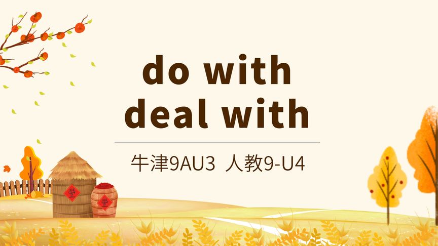 初中重点短语:do with与deal with 牛津9AU3 人教9-U4