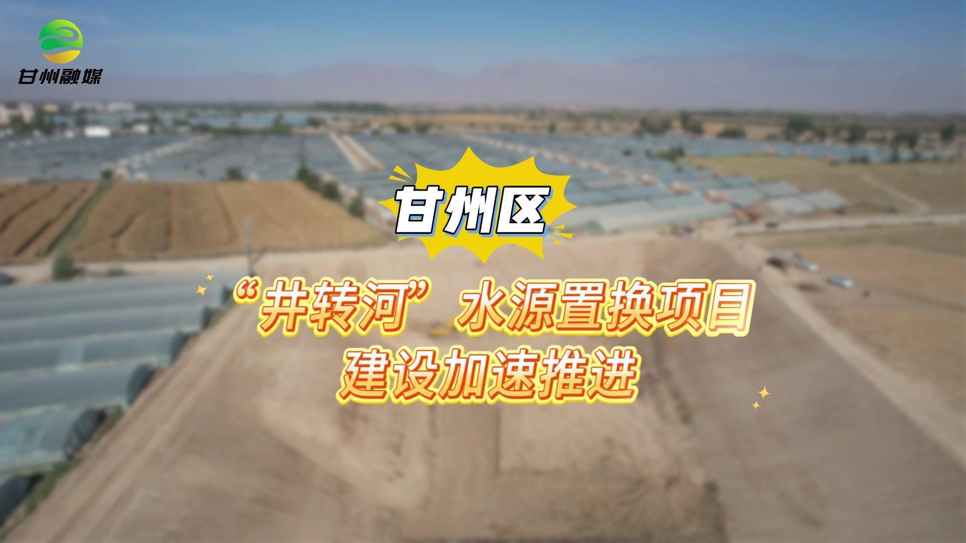 甘州:“井转河”水源置换项目建设加速推进