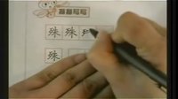 《横撇和横钩》浙教版写字金华市2012写字教学评比一等奖